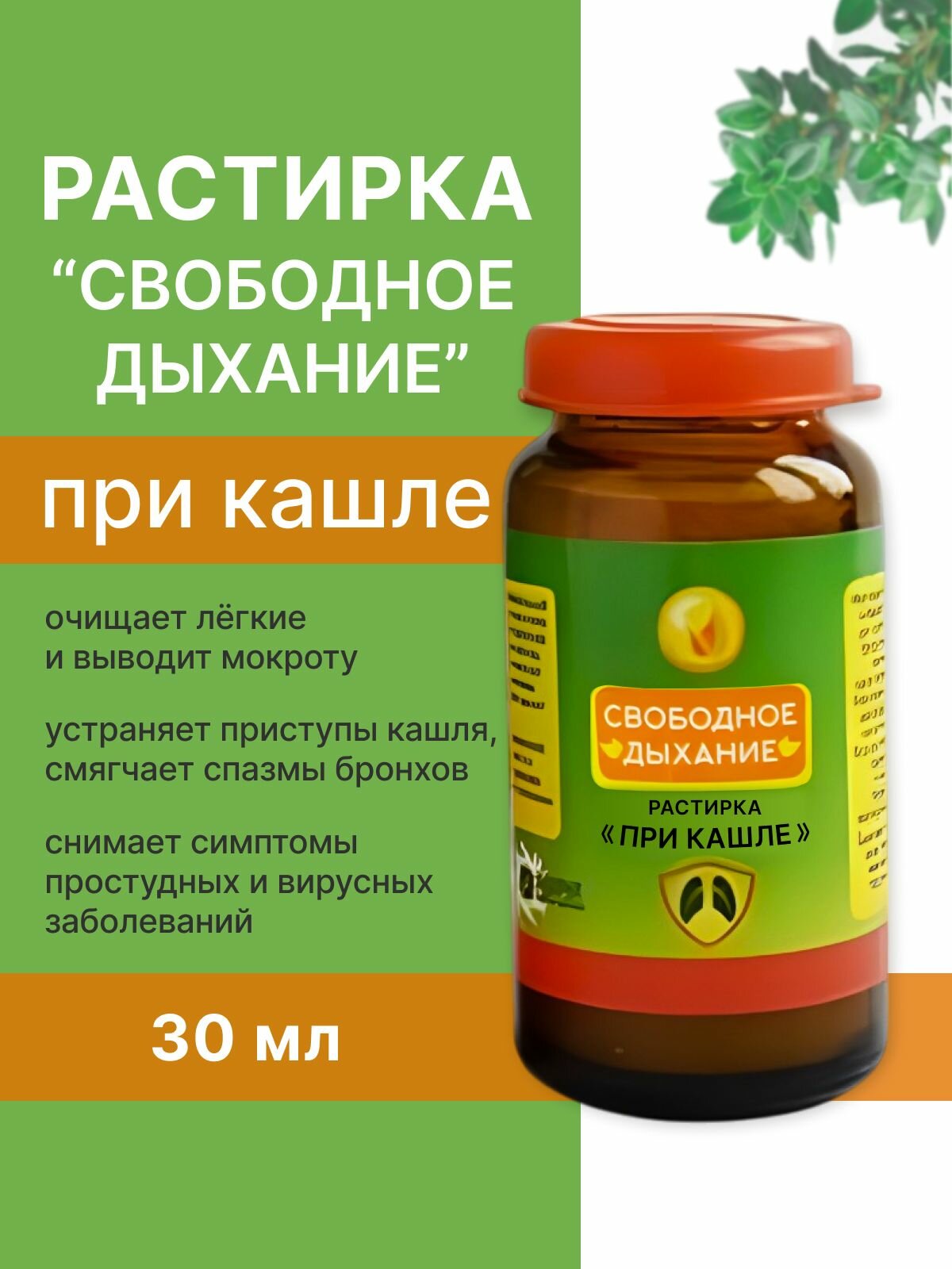 Растирка с барсучьим жиром, при кашле 30 мл