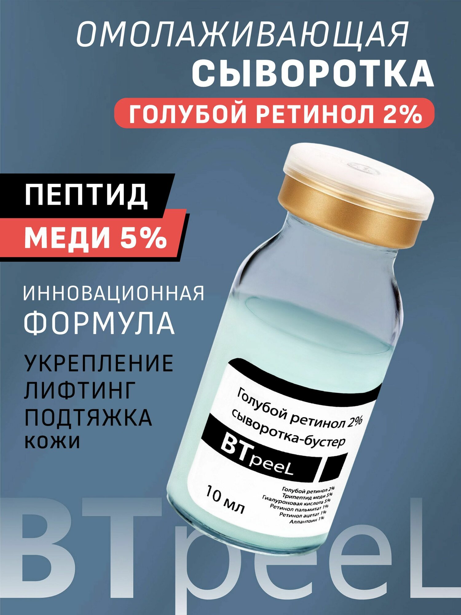 Сыворотка - бустер голубой ретинол 2% и пептид меди 5%
