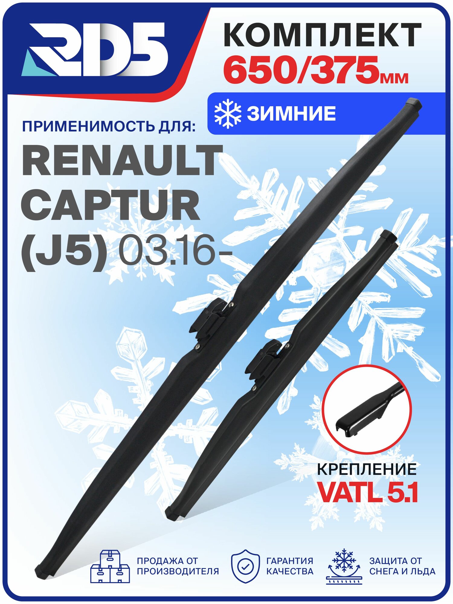 1S650375vatl5.1-k1. Дворники Renault Captur J5 03.16. Комплект зимних щеток стеклоочистителя RD5 дворники на Renault Captur; Рено Каптюр