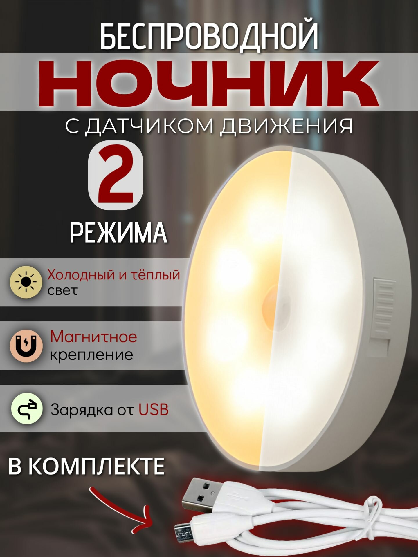 Светильник с датчиком движения, умный ночник, настенный, беспроводной, 2 режима, тёплый и холодный свет, аккумуляторный датчик движения ночник беспроводной светильник настенный светильник аккумуляторн