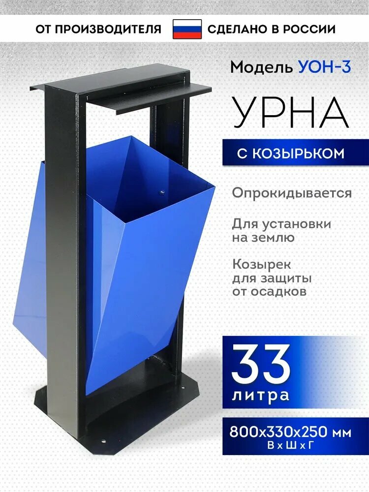 Урна уличная для мусора металлическая Меткон УОН-3. 33 л