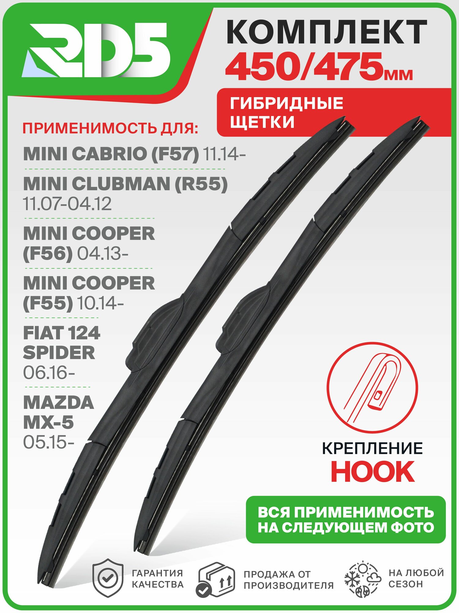 450 475 мм Комплект гибридных щеток стеклоочистителя RD5 дворники на Mini Cabrio Мини Кабрио; Clubman Клабмен; Fiat 124 Spider Фиат Спайдер