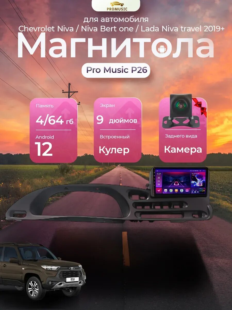 Магнитола P26 Chevrolet Niva 2019+ 4/64