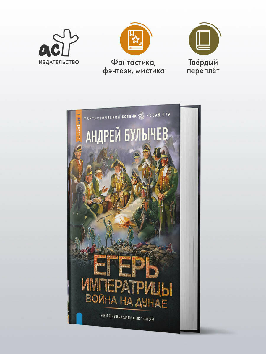 Егерь Императрицы. Война на Дунае Андрей Булычев книга от издательства АСТ