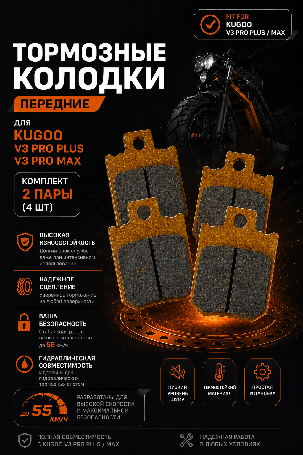 Тормозные колодки передние для электровелосипеда Kugoo V3 PRO MAX/PLUS 4 шт.