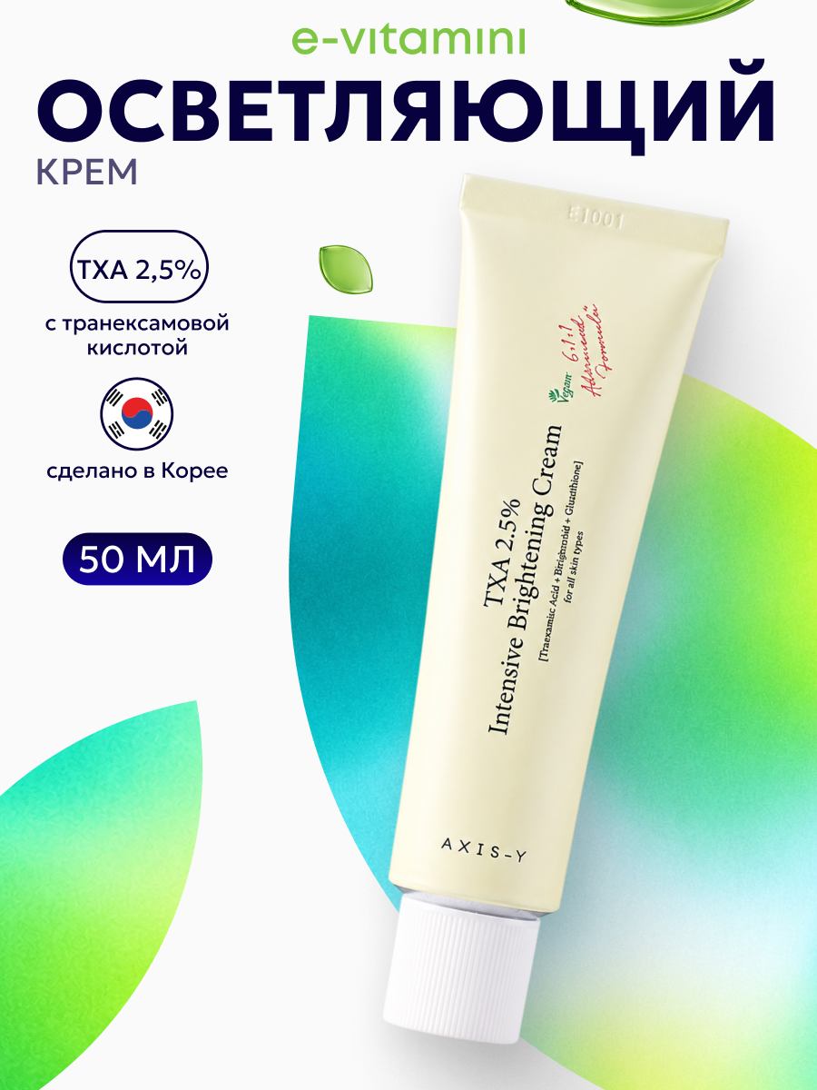 Осветляющий крем AXIS-Y Dark Spot Correcting Cream, для лица, без парабенов, 50мл