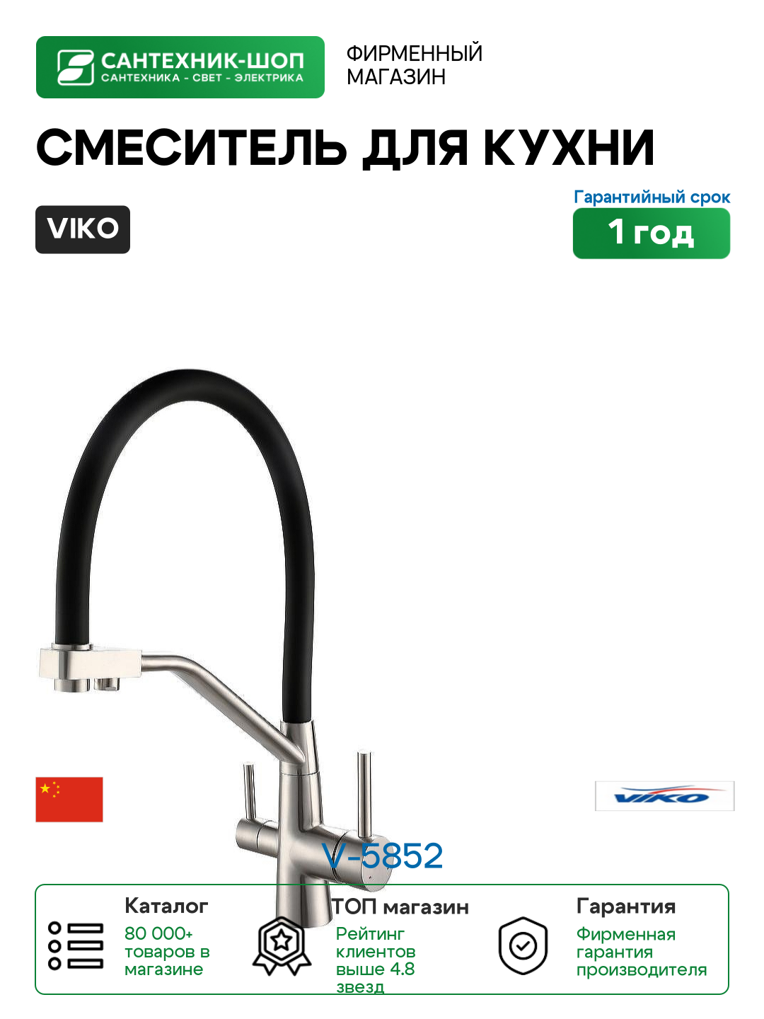 Смеситель для кухни Viko V-5852 Серебро Черный латунь