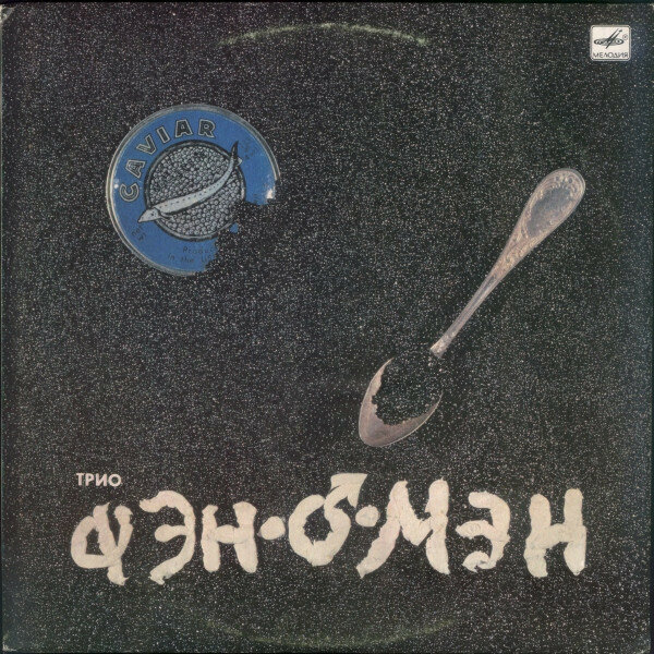 Фэн-О-Мэн - Caviar Malossol (1LP Мелодия, 1990, NM/EX)