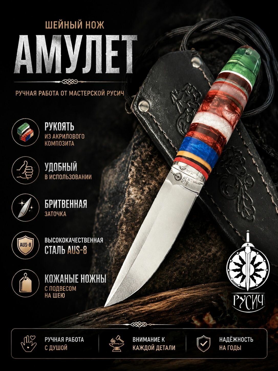 Нож шейный ручной работы Амулет, AUS-8, 59 HRC нож на шею, бритвенная заточка, антибликовое покрытие, ножны из натуральной кожи, подарок мужчине, мастерская Русич