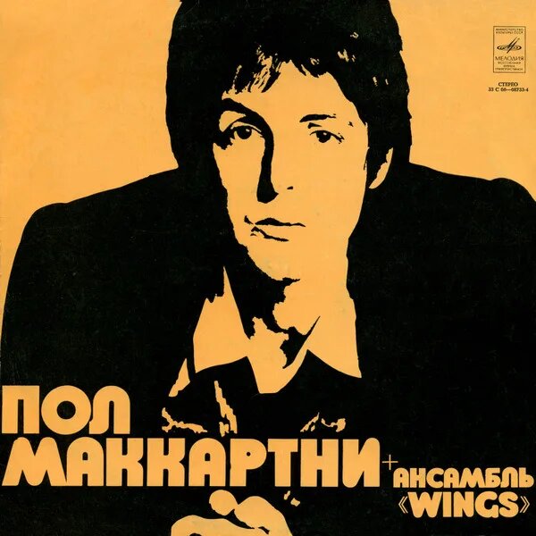 Пол Маккартни + Ансамбль «Wings»