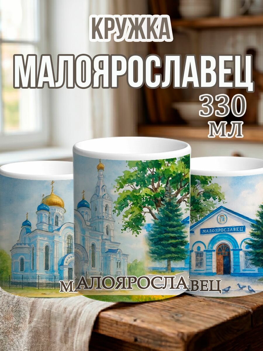 Кружка керамическая города России Малоярославец 330 мл