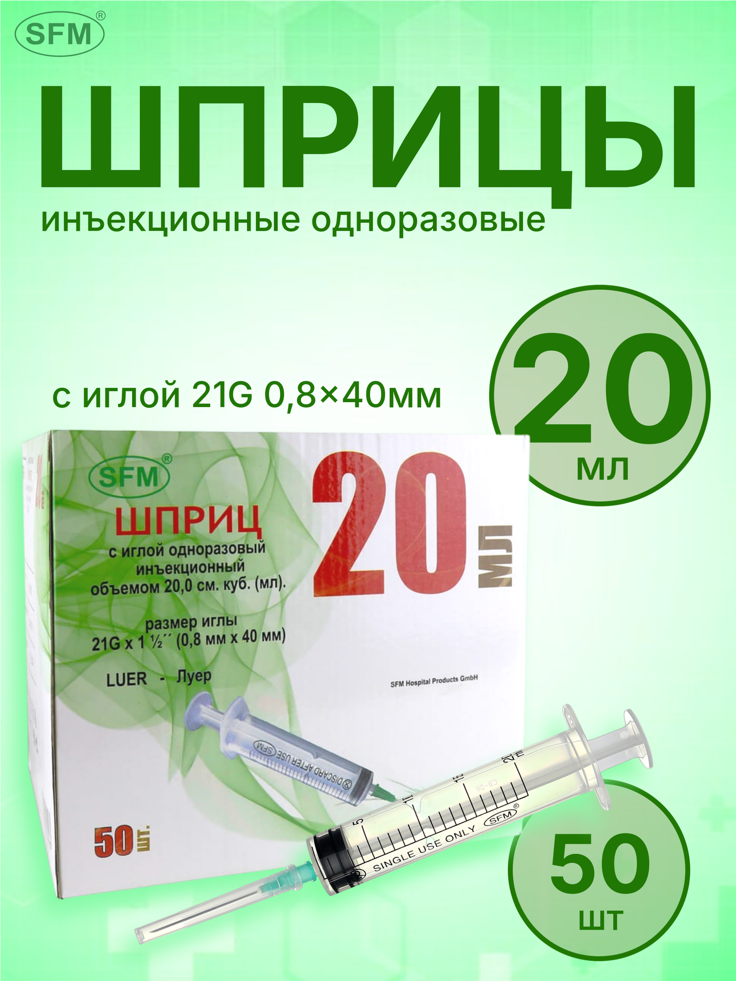 Шприцы - 20мл. (3-х) одноразовые, стерильные, с иглой 0,80 х 40 - 21G, 50 шт.