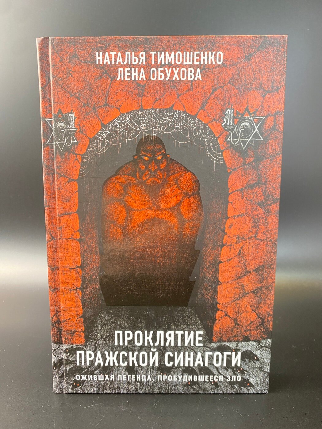 Проклятие Пражской синагоги. Тимошенко Н., Обухова Л. + Автограф автора