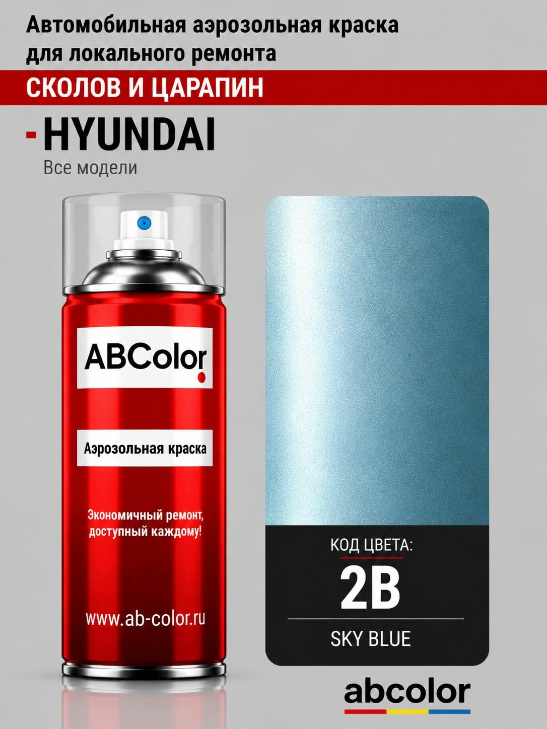 Краска аэрозольная для HYUNDAI цвет 2B SKY BLUE MET. 400 мл ABColor