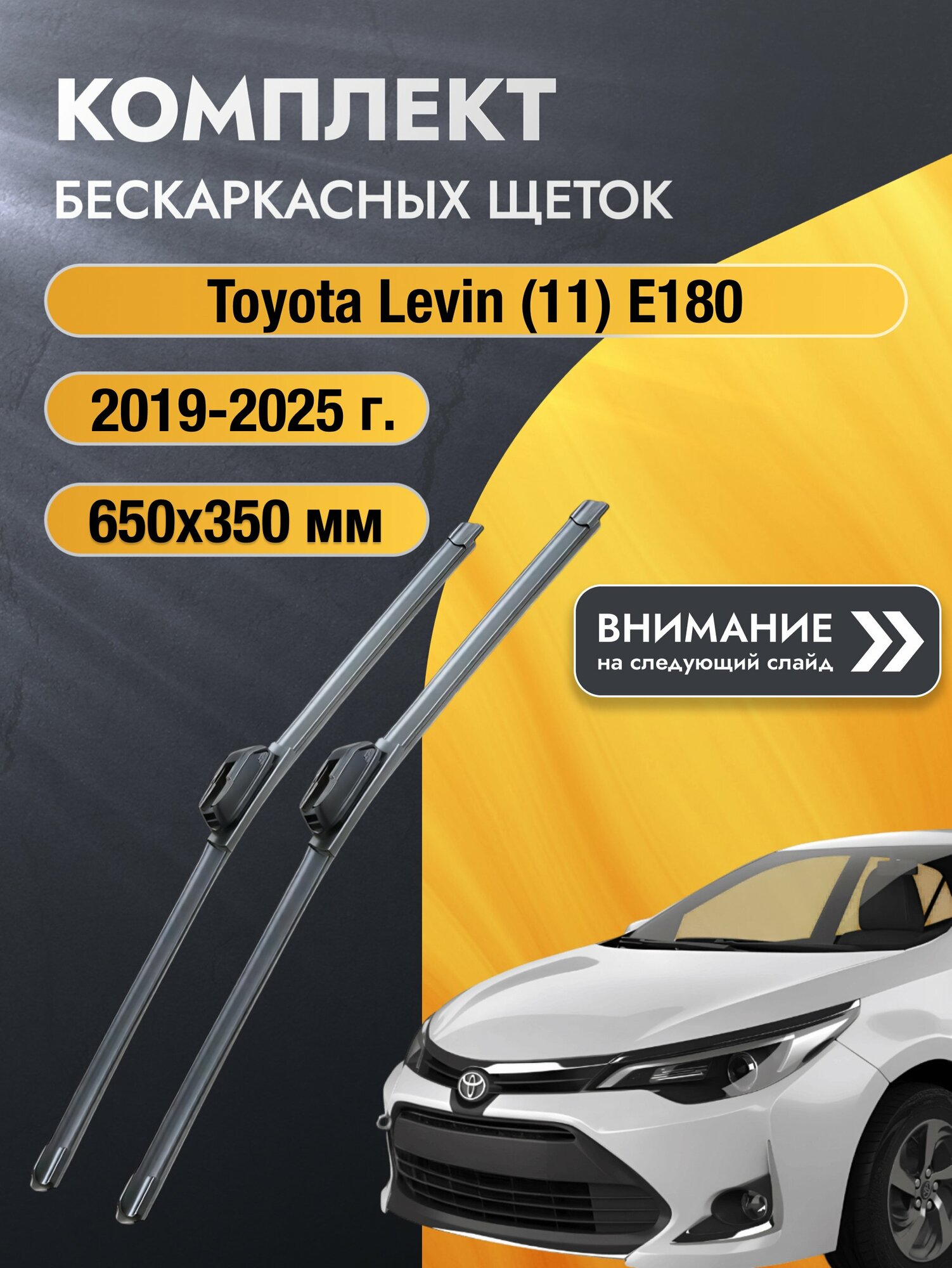 Дворники бескаркасные на Toyota Levin (11) Е180 2019-2025, Комплект щёток 650x350мм (SW2026+SW2014). Тойота Левин