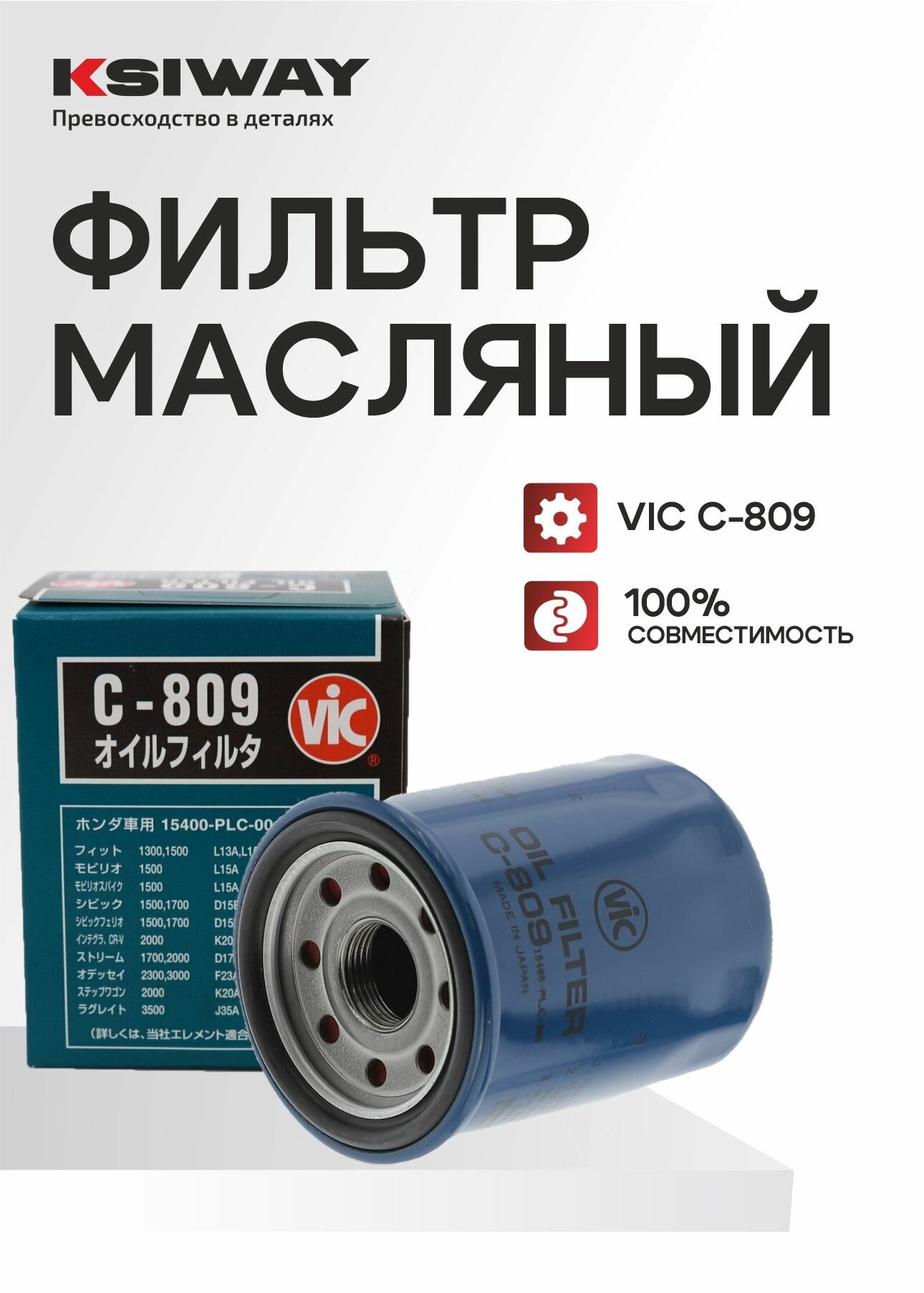 Фильтр масляный Honda VIC C-809 Accord, Civic, Fit
