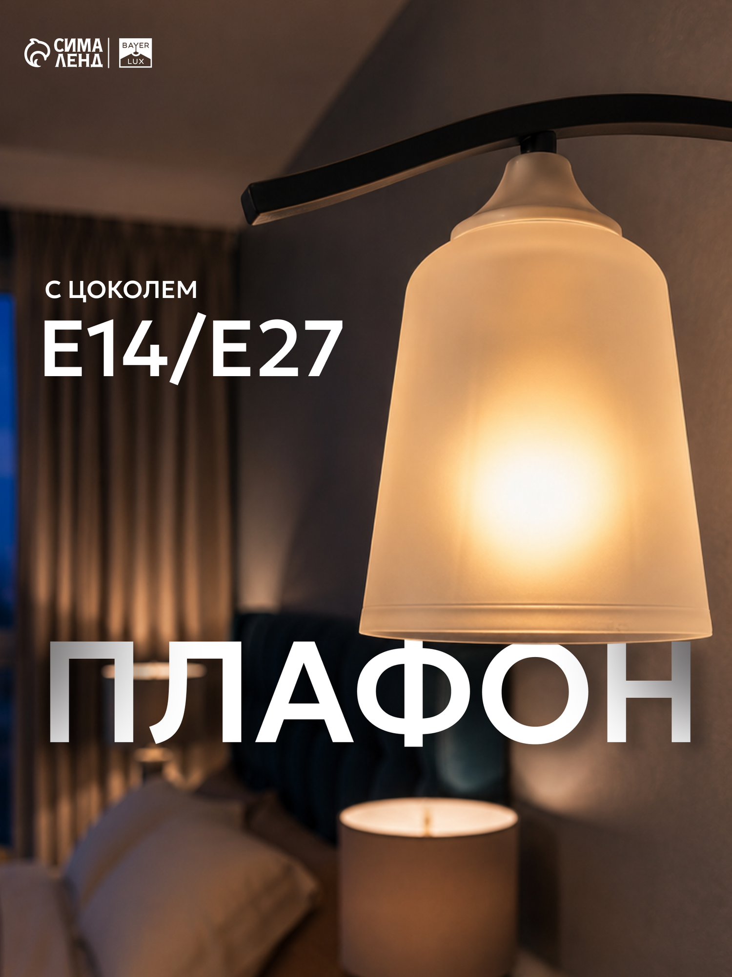 Плафон универсальный BayerLux "Цилиндр" Е14/Е27, размер 11×11×12 см, цвет прозрачный