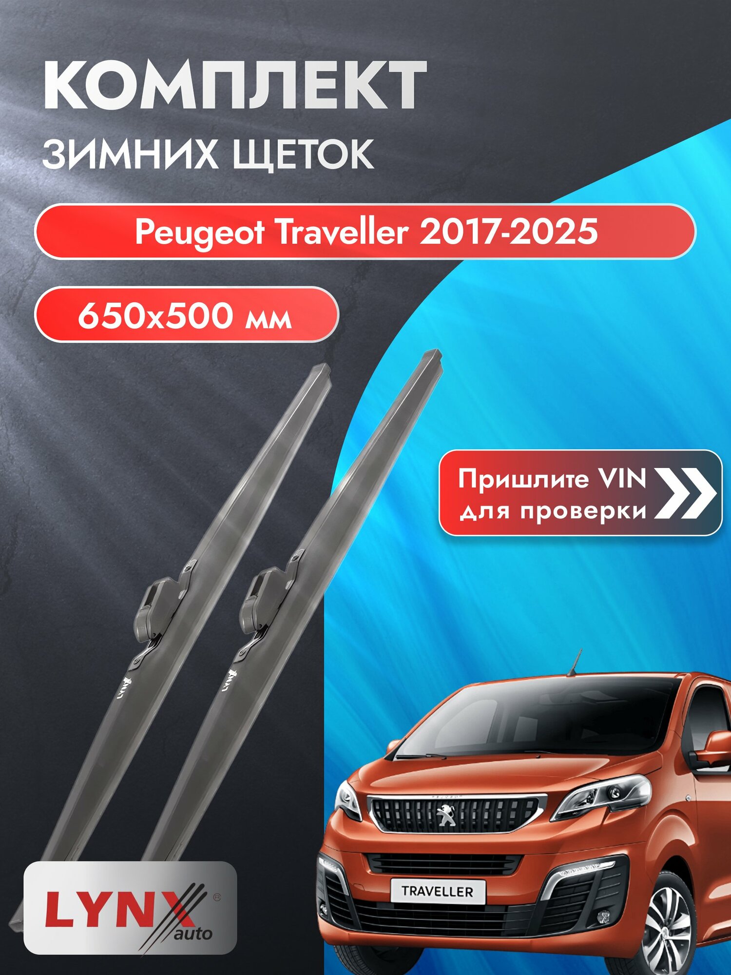 Дворники зимние на Peugeot Traveller 2017-2025, Комплект щёток 650x500мм (LW650+LW500). Пежо Тревеллер
