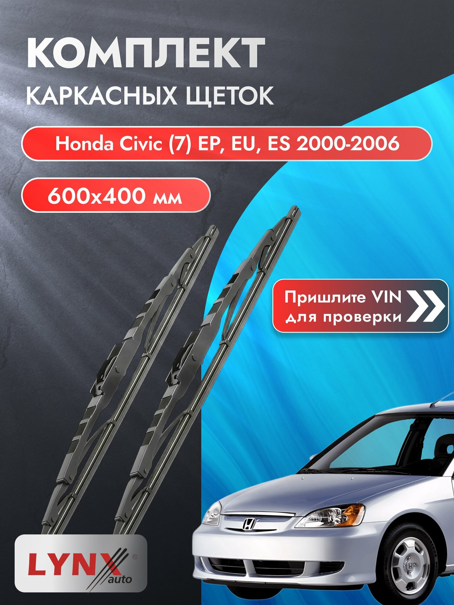 Дворники каркасные на Honda Civic (7) EP, EU, ES 2000-2006, Комплект щёток 600x400мм (6040LR). Хонда Цивик