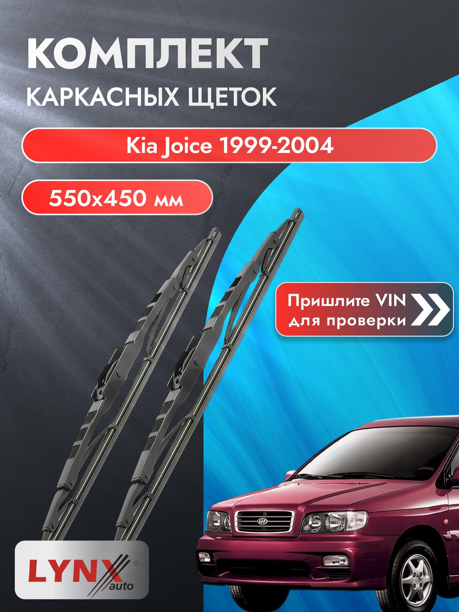 Дворники автомобильные каркасные на Kia Joice 1999-2004, Комплект щёток 550x450мм (550L+450L). Киа Джойс