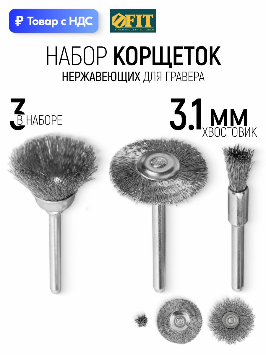 Набор корщеток (венчик/чашка/дисковая), для гравера, хвостовик 3,1 мм, нерж. сталь, 3 шт FIT