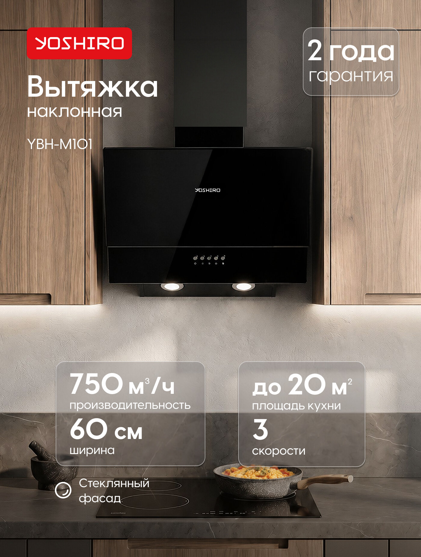 Yoshiro Вытяжка наклонная YBH-M101, 750 м³/ч, 3 скорости, 60 см, отвод/циркуляция, кнопочная, черное стекло