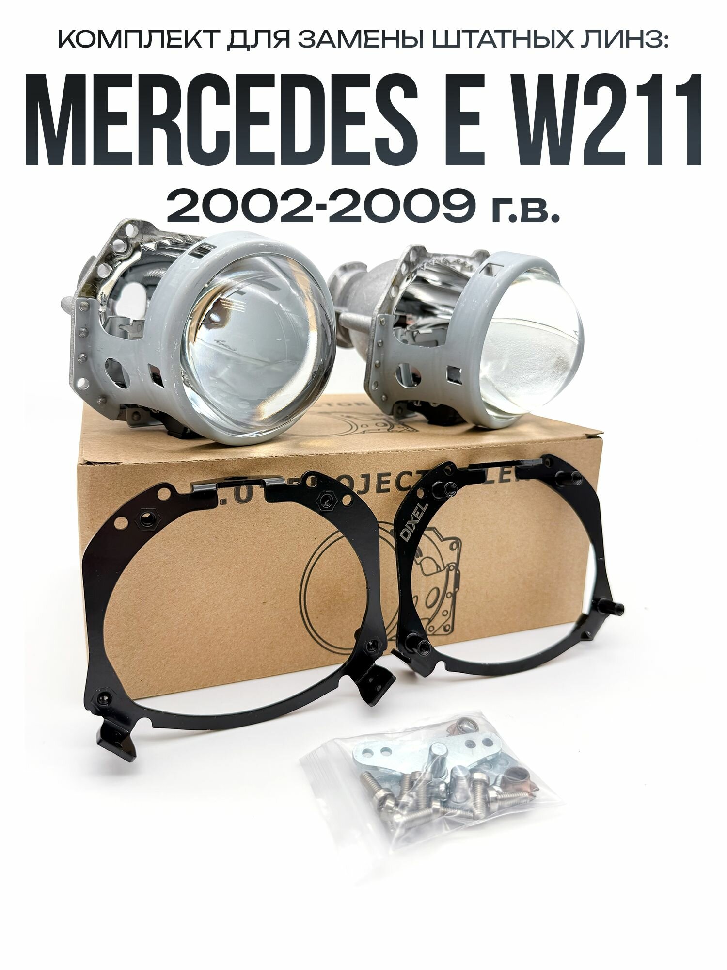 Ксеноновые линзы Hella3 D-series в адаптивные фары AFS Mercedes E W211 2002-2009 / Линзы ксенон Хелла3Р взамен штатных на Мерседес cls c219 04-1 адаптив