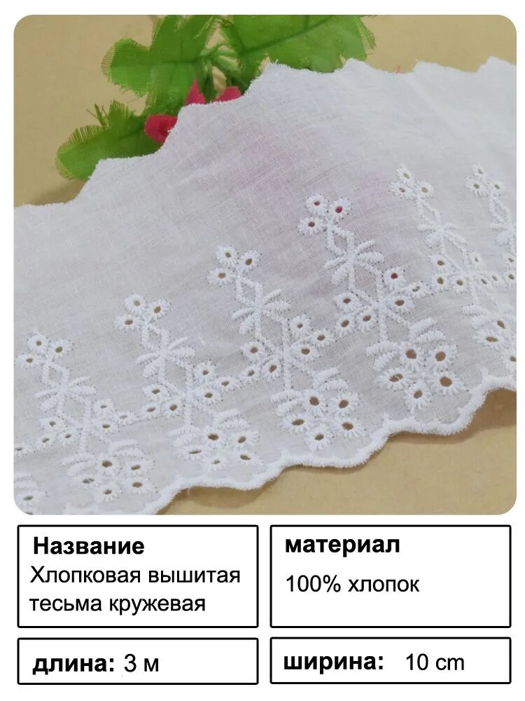 Кружевная кайма 3 м 10 см, европейская вышивка, натуральная хлопковая ткань, декоративная тесьма для одежды #4339-3
