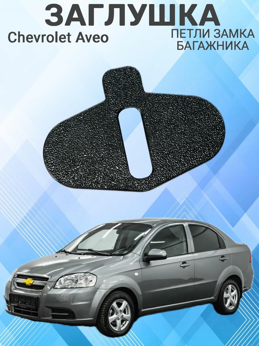 Заглушка петли замка багажника Шевроле Авео, накладка Chevrolet Aveo , черный пластик