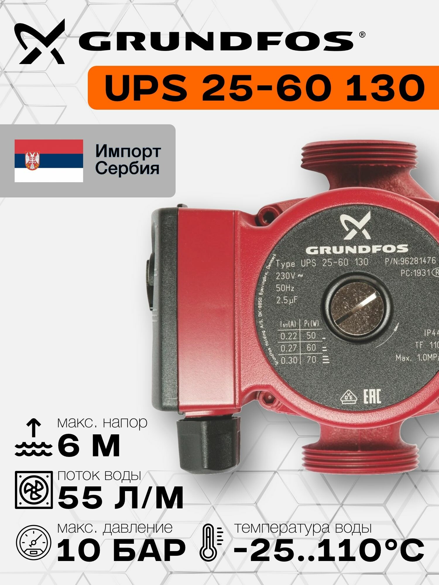 Циркуляционный насос Grundfos UPS 25-60 130мм (без гаек) Сербия