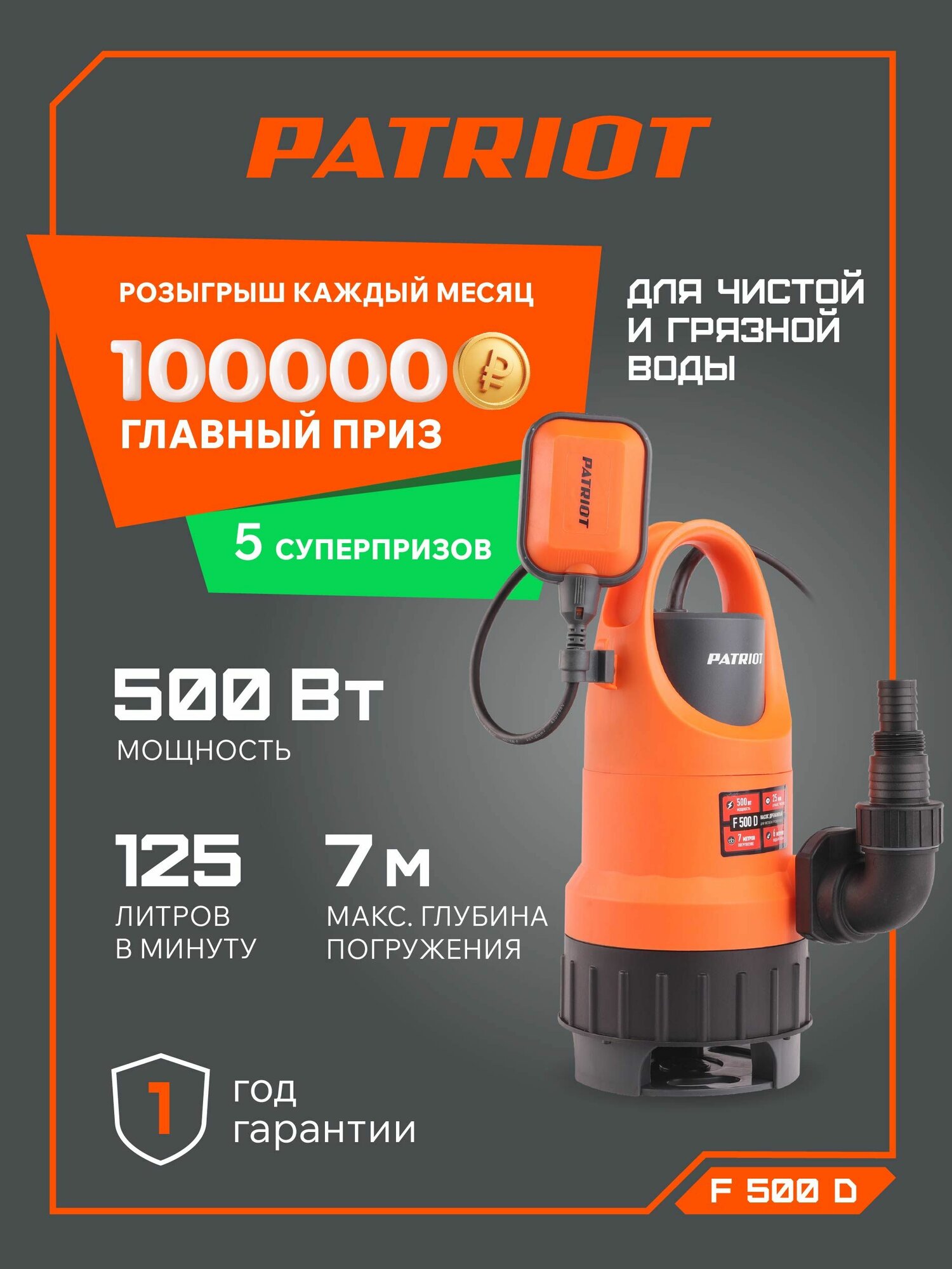 Дренажный насос для грязной воды PATRIOT F 500 D, 500Вт