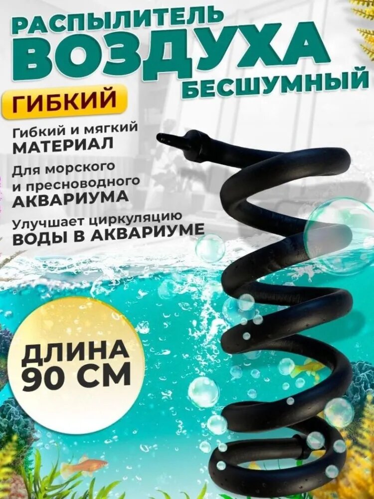 Гибкий распылитель для аквариума FHoo, 90 см, пластик, каучук, черный матовый, желтый