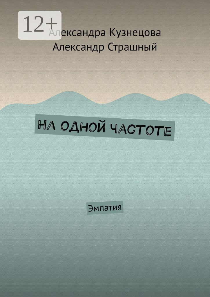 На одной частоте