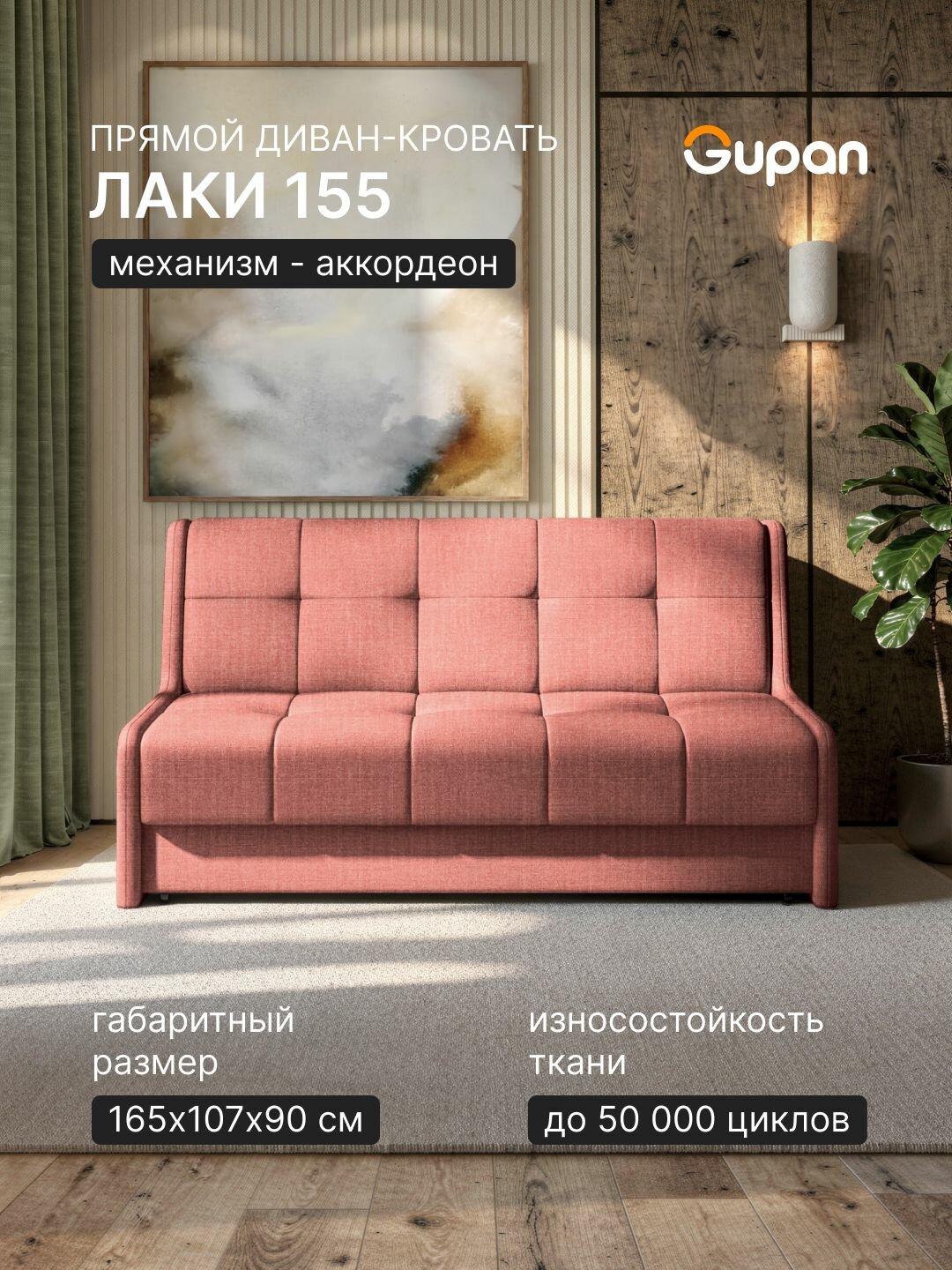 Диван кровать Gupan Лаки 155 Рогожка Савана Коралловый, раскладной, механизм аккордеон, беспружинный