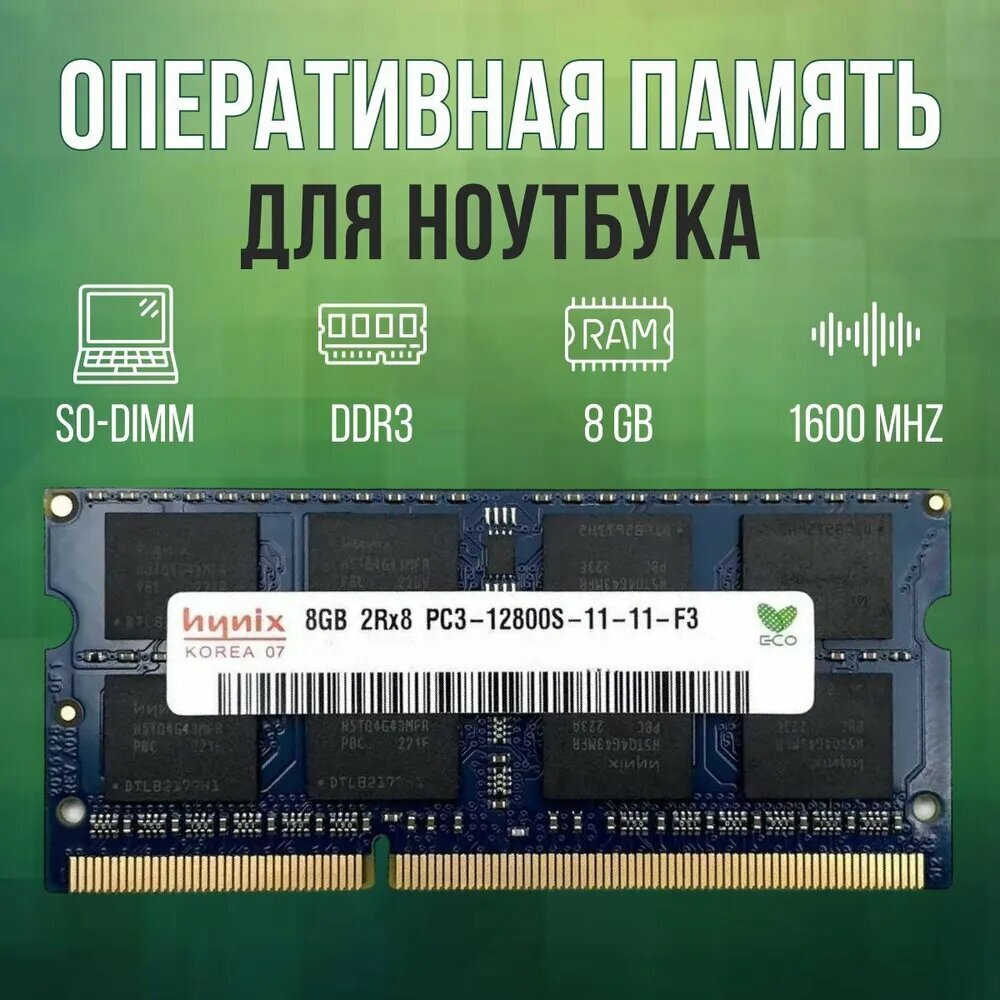 Hynix Оперативная память DDR3 8GB SO-DIMM 1600 Mhz PC-12800 DDR3, 1600 МГц, 1 x 8 ГБ (для ноутбука)