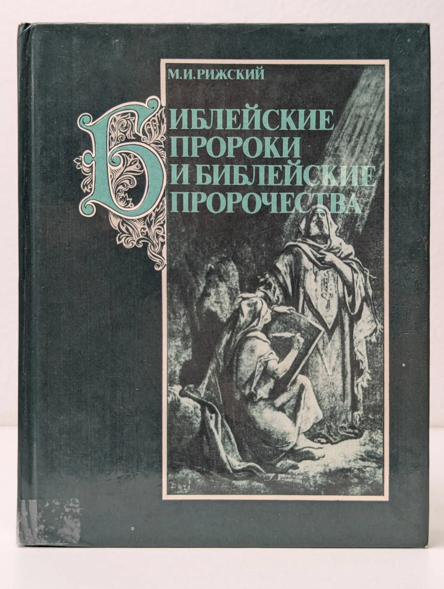 Библейские пророки и библейские пророчества Рижский Моисей Иосифович 1987
