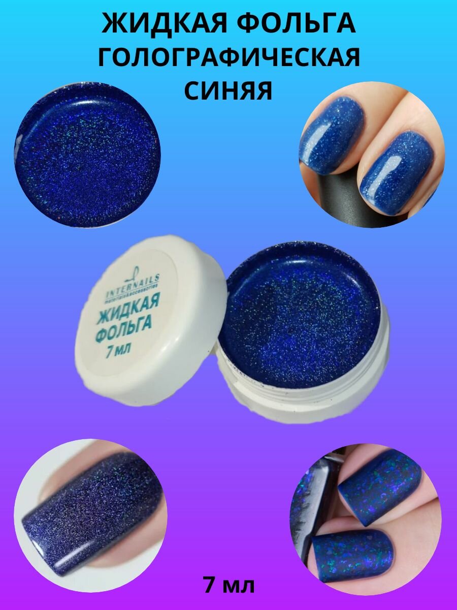 Жидкая фольга голографическая, 7 мл