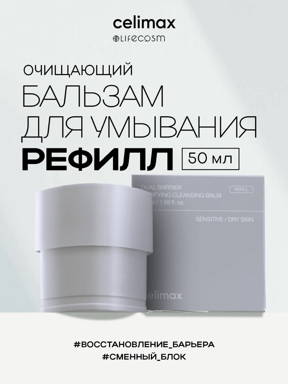 Celimax Гидрофильный бальзам для лица с церамидами Dual Barrier Purifying Cleansing Balm, (рефилл)