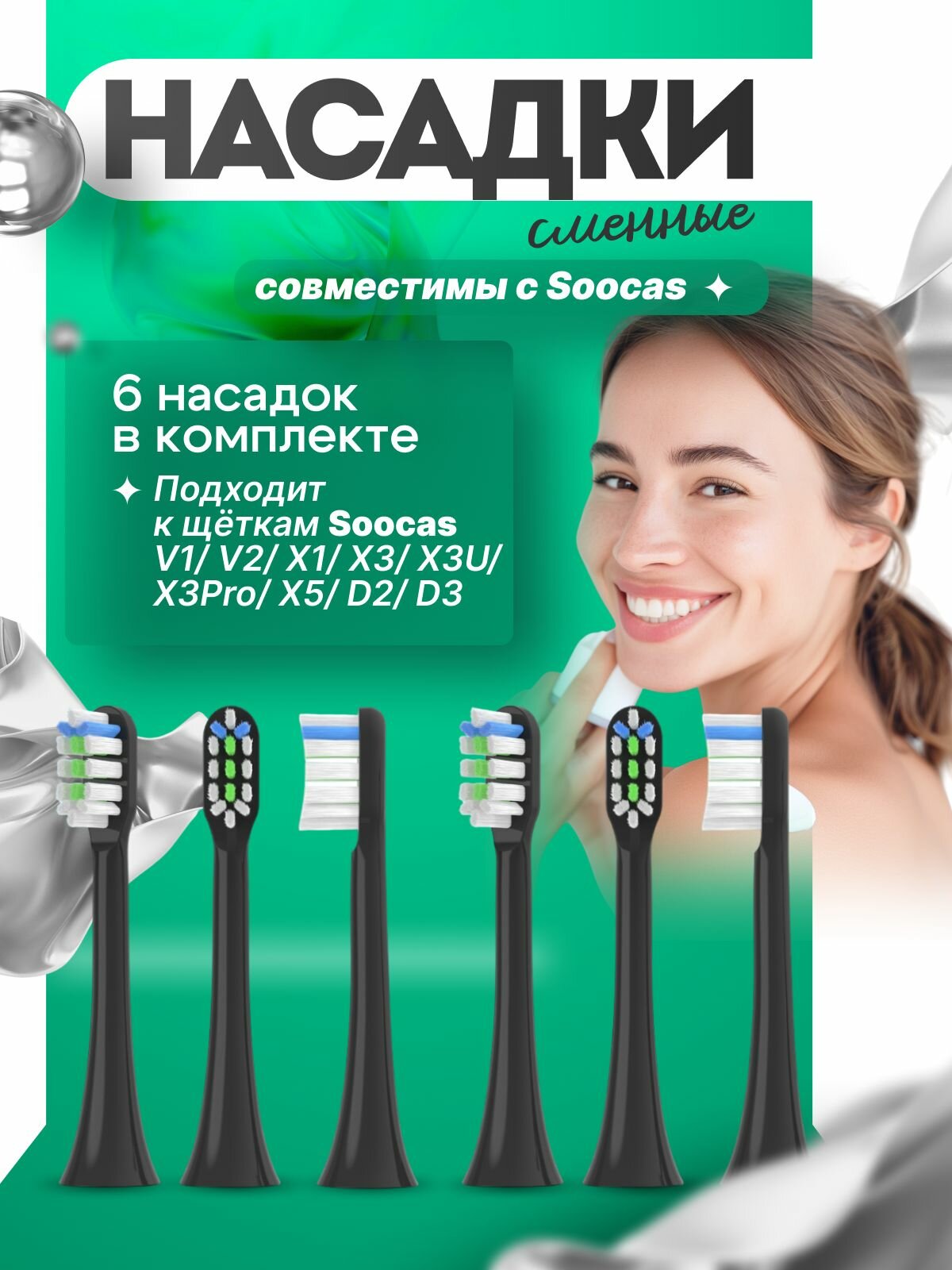 Насадки совместимые с ультразвуковой зубной щеткой , Сменные насадки для электрических зубных щеток