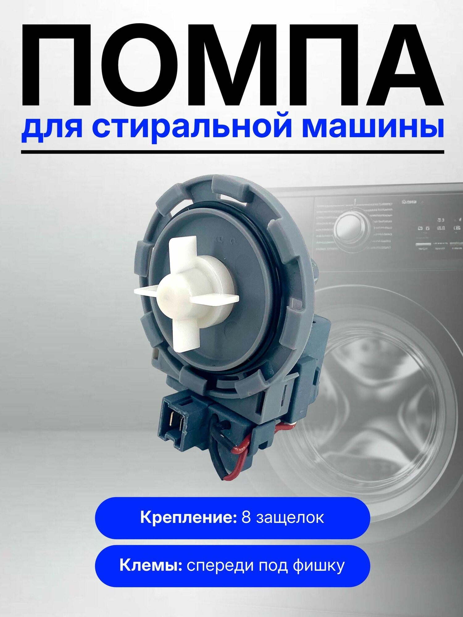 Помпа для стиральной машины 30w на защелках 8шт клеммы впереди RP25-3E