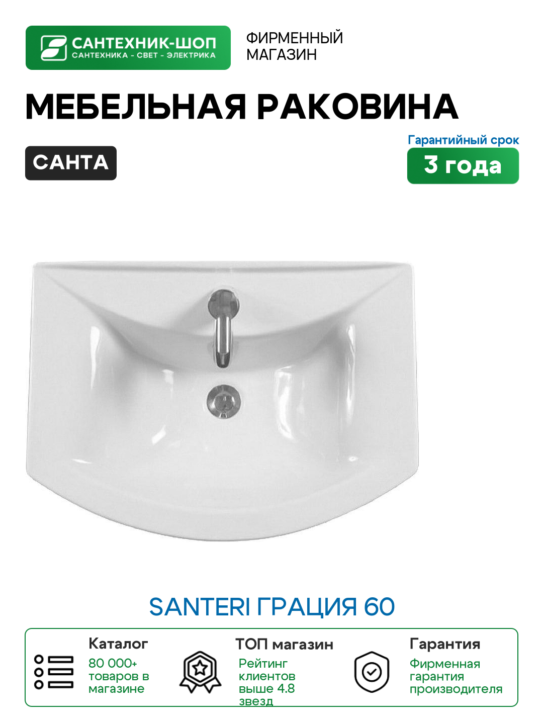 Раковина СанТа Santeri Грация 60 Белая