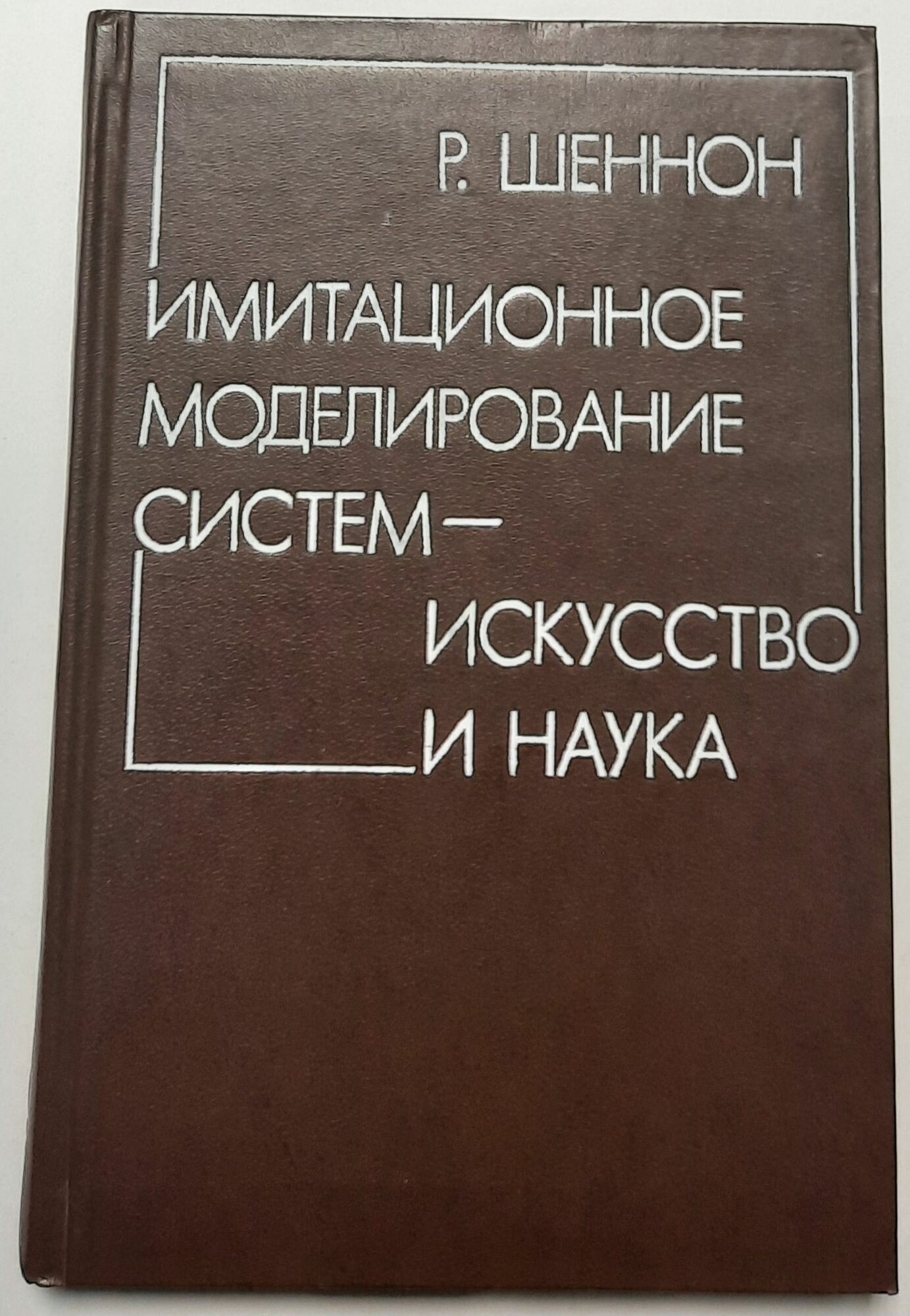 Имитационное моделирование систем - искусство и наука