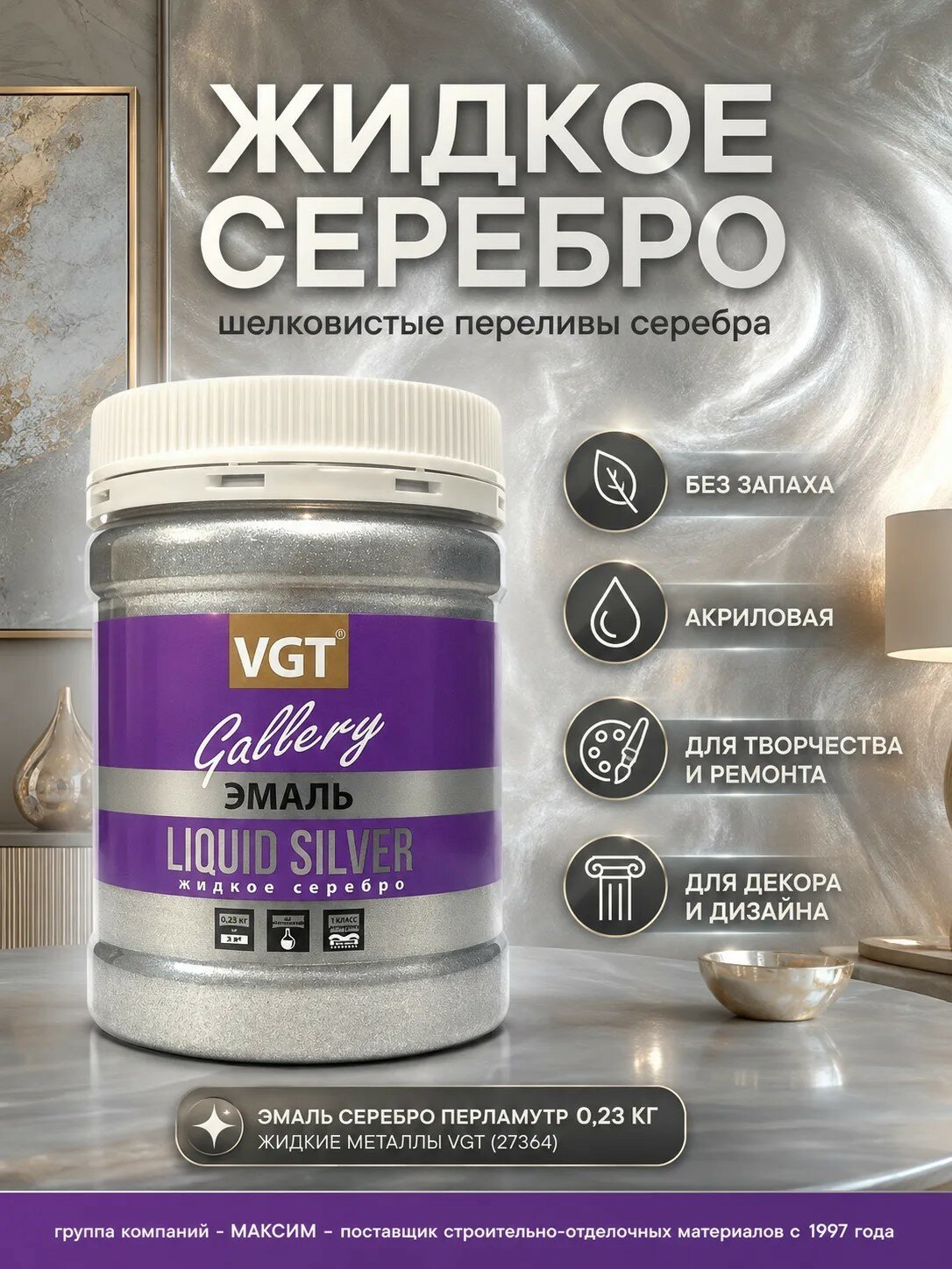 Эмаль серебро перламутр 0,23 кг, жидкие металлы VGT (27364) без запаха, акриловая, для творчества, ремонта