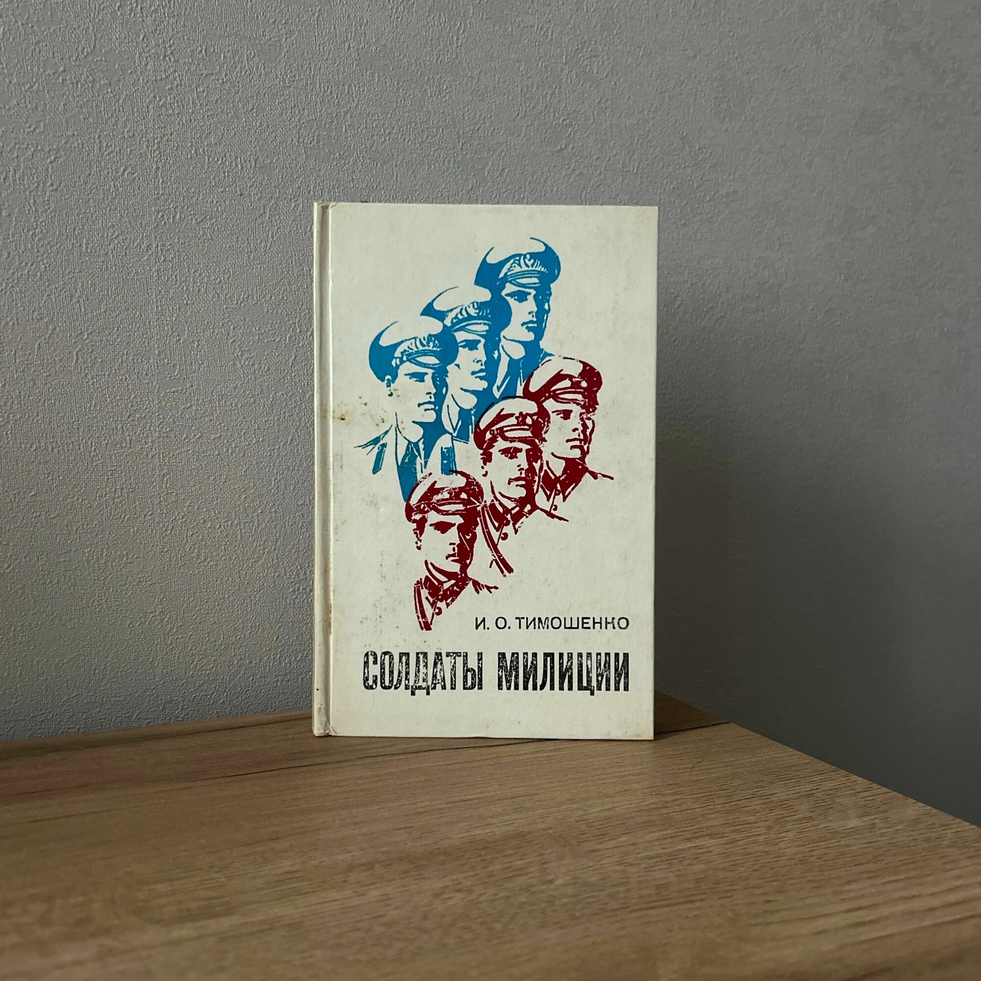 Тимошенко Иван Осипович / Солдаты милиции, 1976