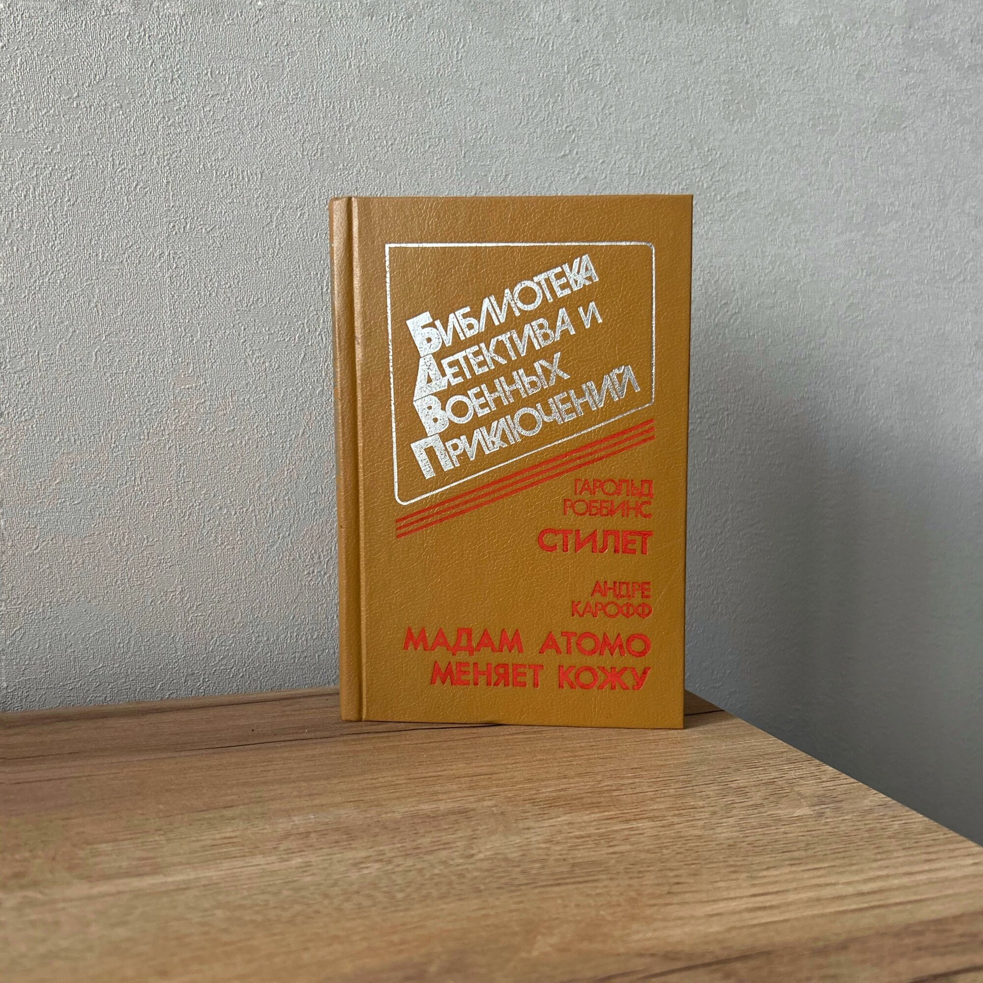 Карофф Андре, Роббинс Гарольд / Стилет. Мадам Атомо меняет кожу, 1993