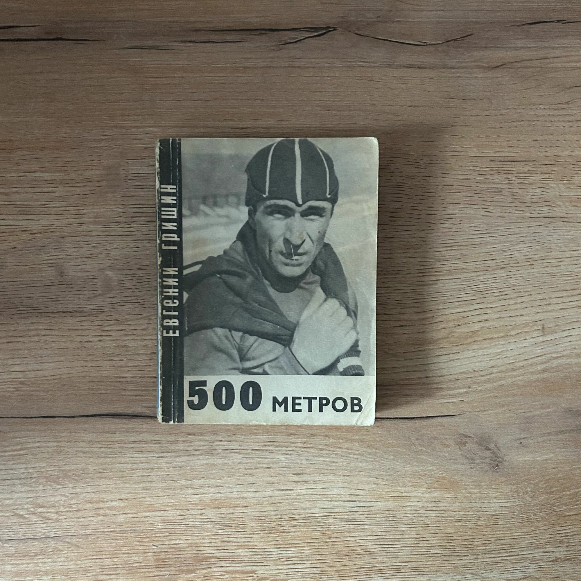 Гришин Евгений Романович / 500 метров, 1969