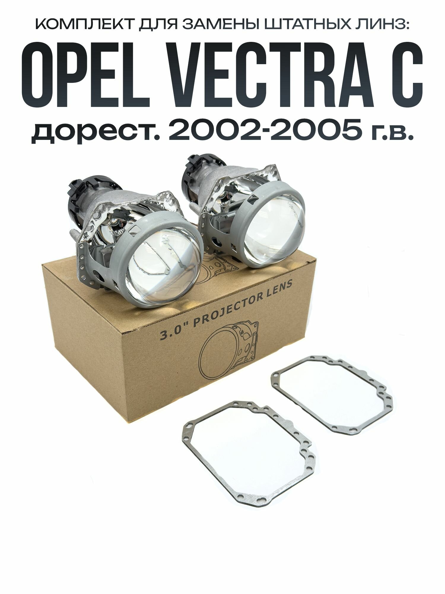 Ксеноновые линзы Hella3 D-series для Opel Vectra C 2002-2005 / Линзы ксенон Хелла3Р взамен штатных на Опель Вектра С