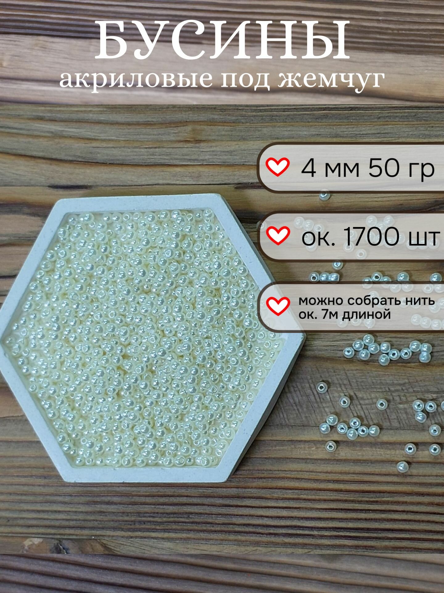 Бусинки акриловые 4 мм 50гр, айвори