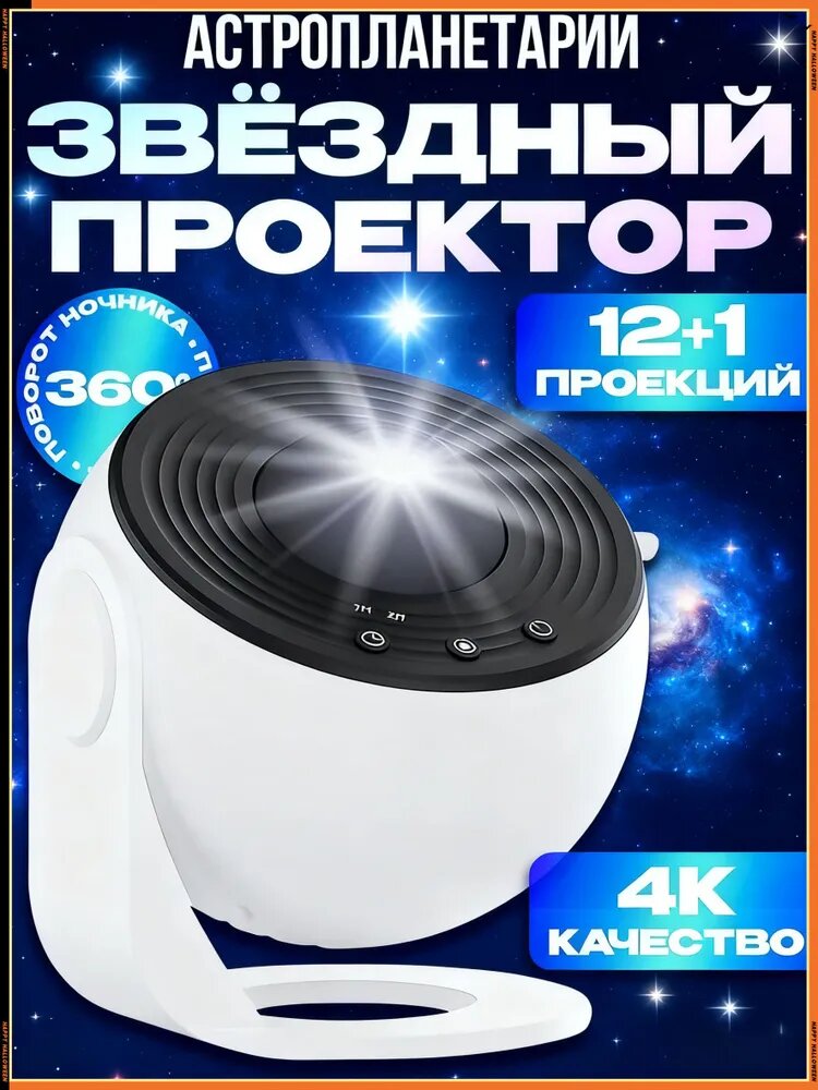 Проектор звездного неба ночник планетарий
