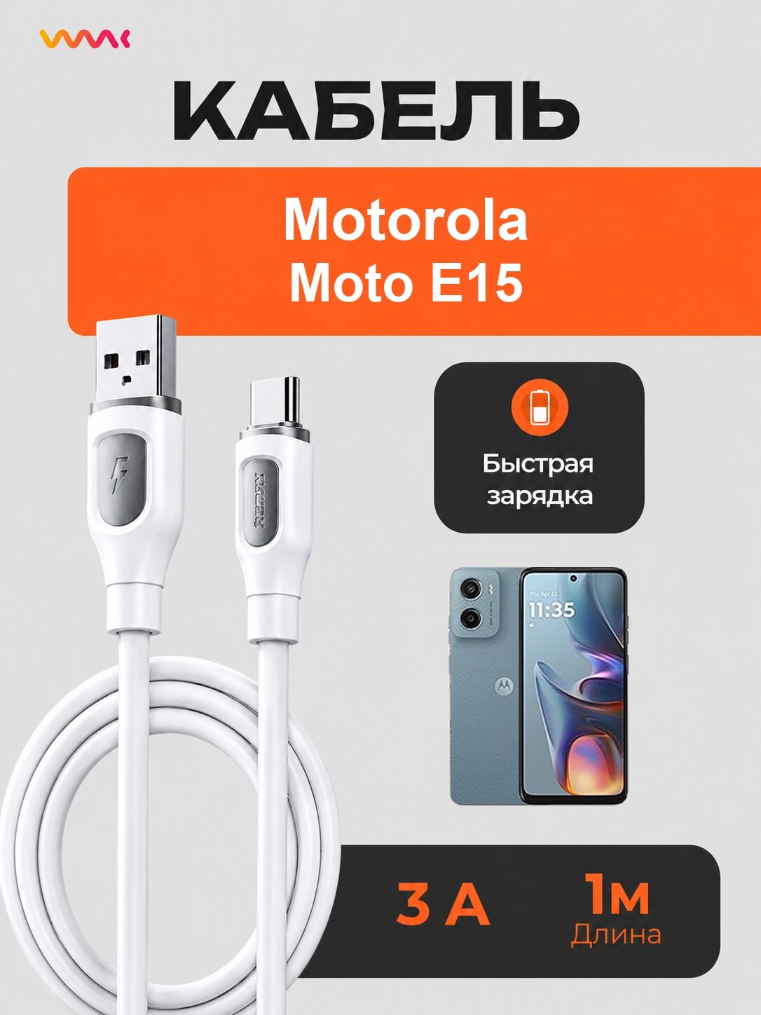 Кабель для Motorola Moto E15 быстрая зарядка, провод зарядки Motorola Moto E15